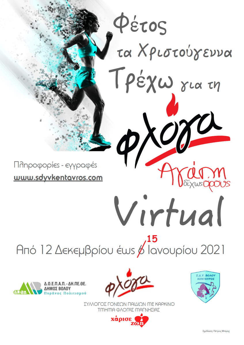 ΤΡΕΧΩ ΓΙΑ ΤΗ ΦΛΟΓΑ – Σύλλογος Δρομέων Υγείας Βόλου Κένταυρος
