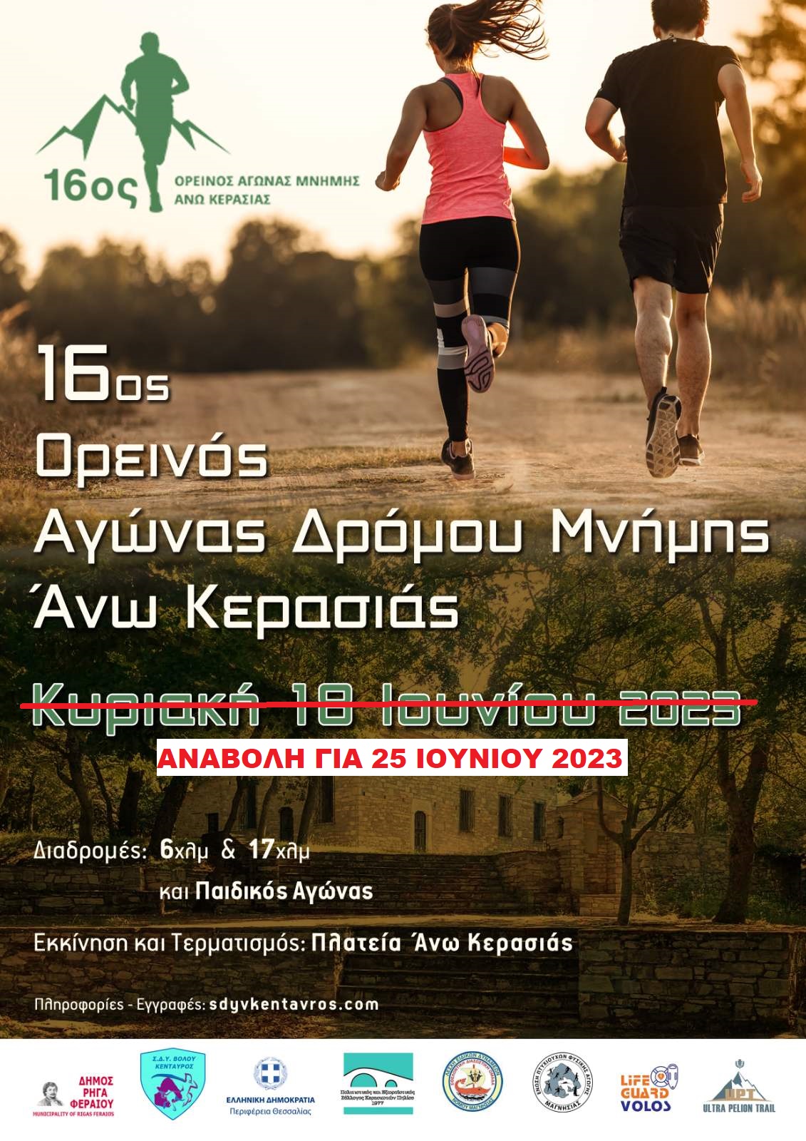 16ος Ορεινός Αγώνας Μνήμης Άνω Κερασιάς – Σύλλογος Δρομέων Υγείας Βόλου ...