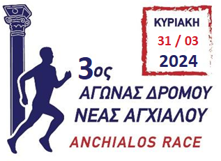 ΠΡΟΚΗΡΥΞΗ 3ος ΑΓΩΝΑΣ ΔΡΟΜΟΥ ΝΕΑΣ ΑΓΧΙΑΛΟΥ – Σύλλογος Δρομέων Υγείας ...