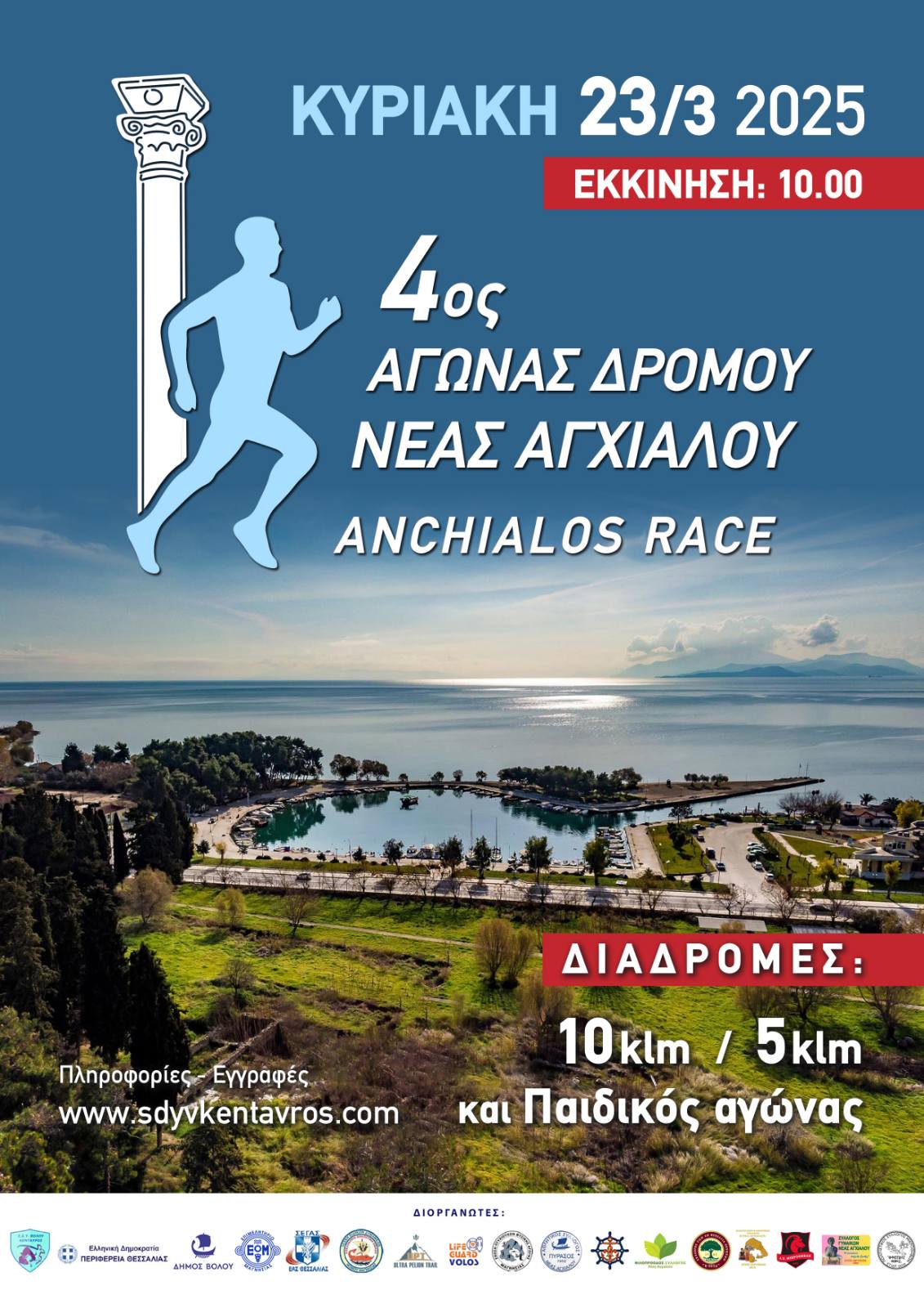 Αγώνας Δρόμου Νέας Αγχιάλου – Σύλλογος Δρομέων Υγείας Βόλου Κένταυρος