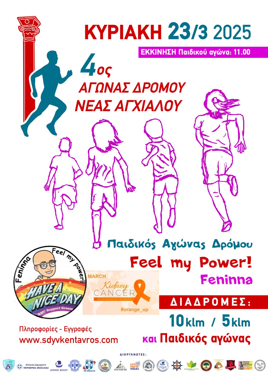 Αγώνας Δρόμου Νέας Αγχιάλου – Σύλλογος Δρομέων Υγείας Βόλου Κένταυρος