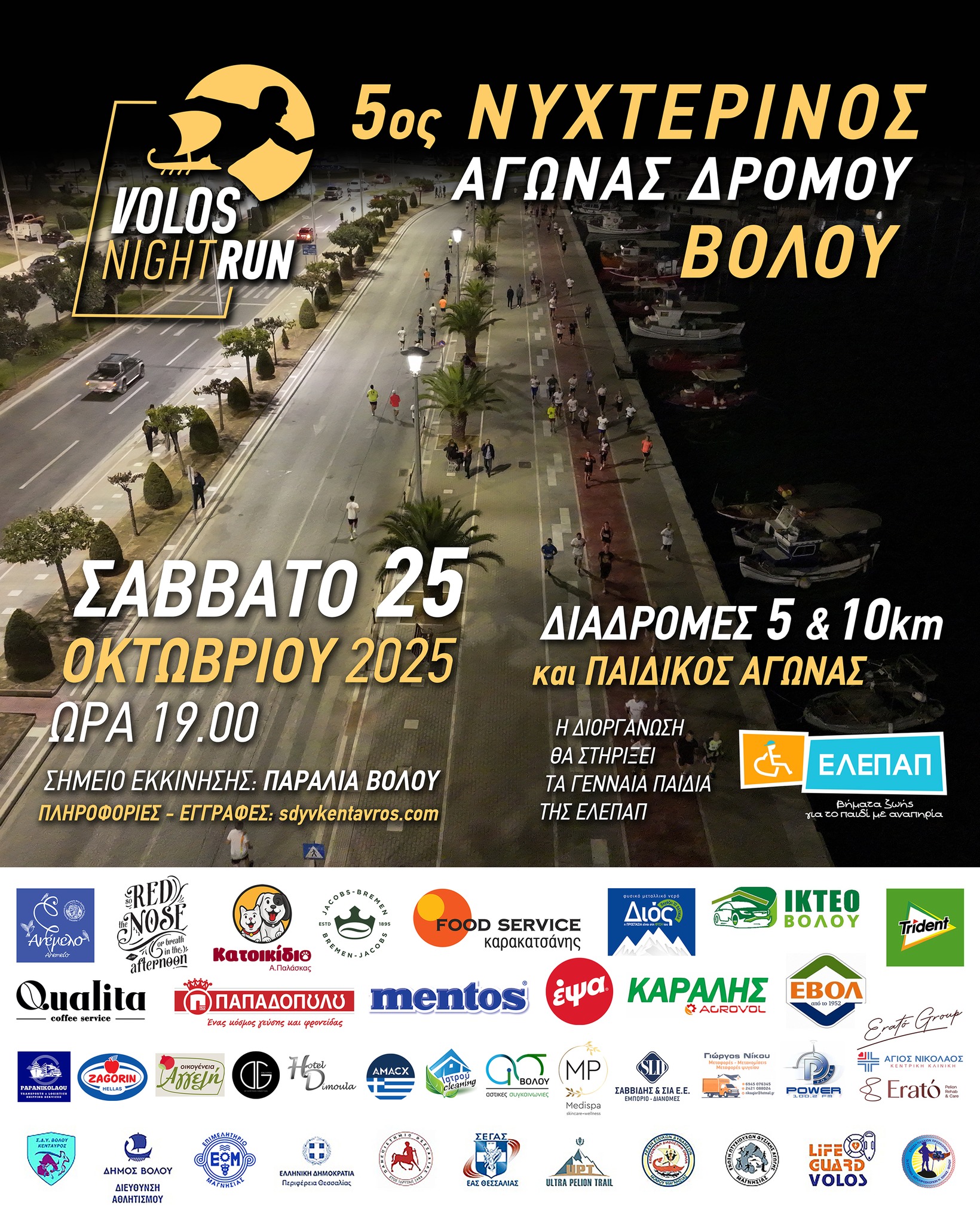 5ος Νυχτερινός Αγώνας Δρόμου Βόλου – Σύλλογος Δρομέων Υγείας Βόλου ...