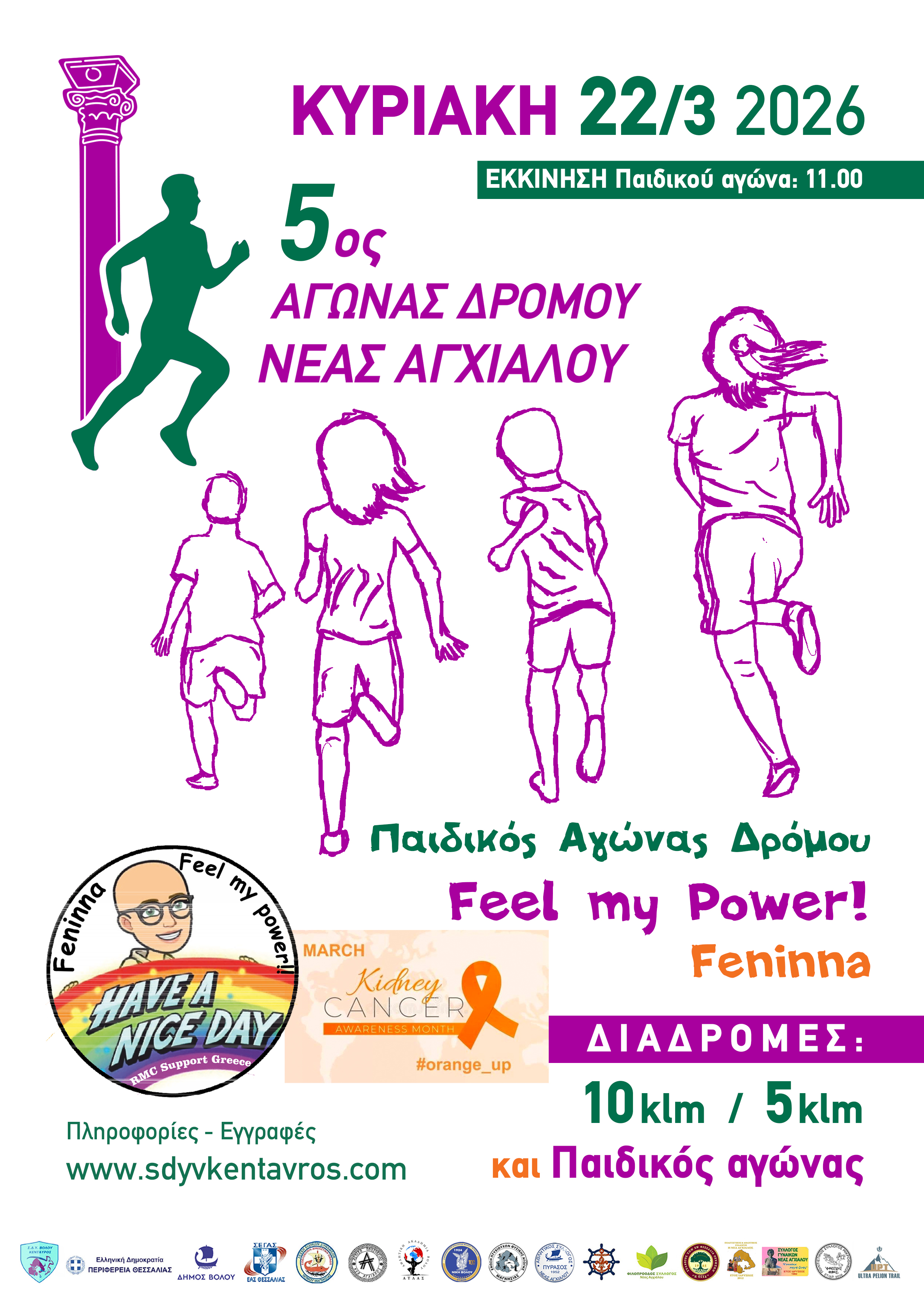 Αγώνας Δρόμου Νέας Αγχιάλου – Σύλλογος Δρομέων Υγείας Βόλου Κένταυρος